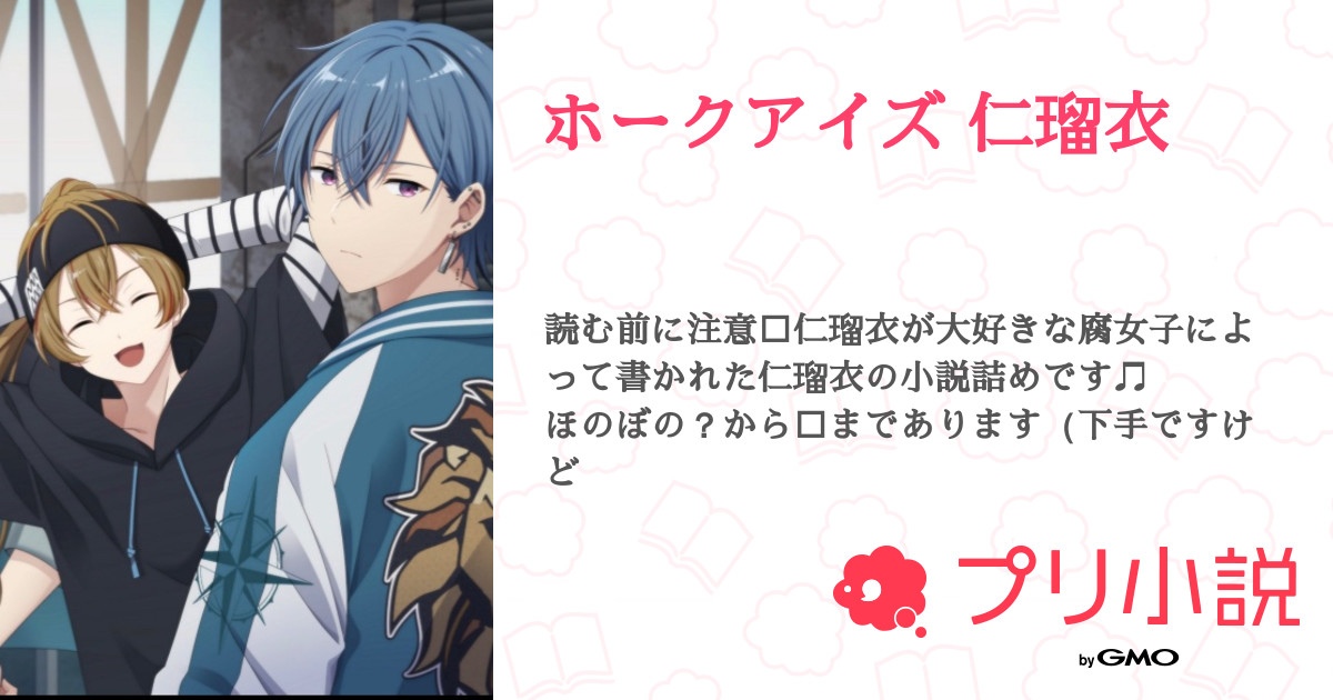 第158話：小さな君を抱きしめて（ホークアイズ 仁瑠衣）｜無料スマホ夢小説ならプリ小説 byGMO